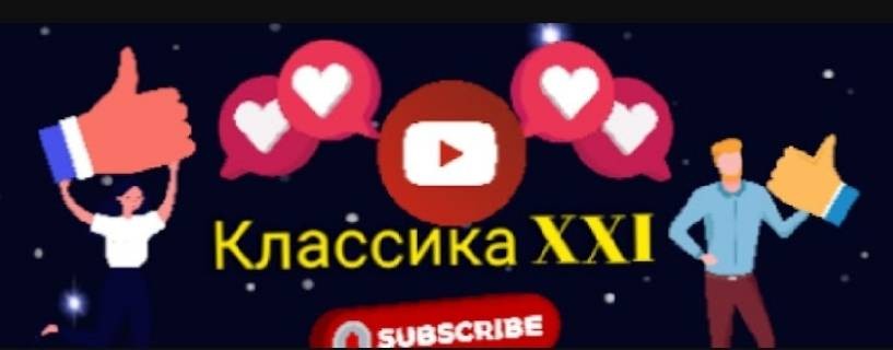 Классика XXI