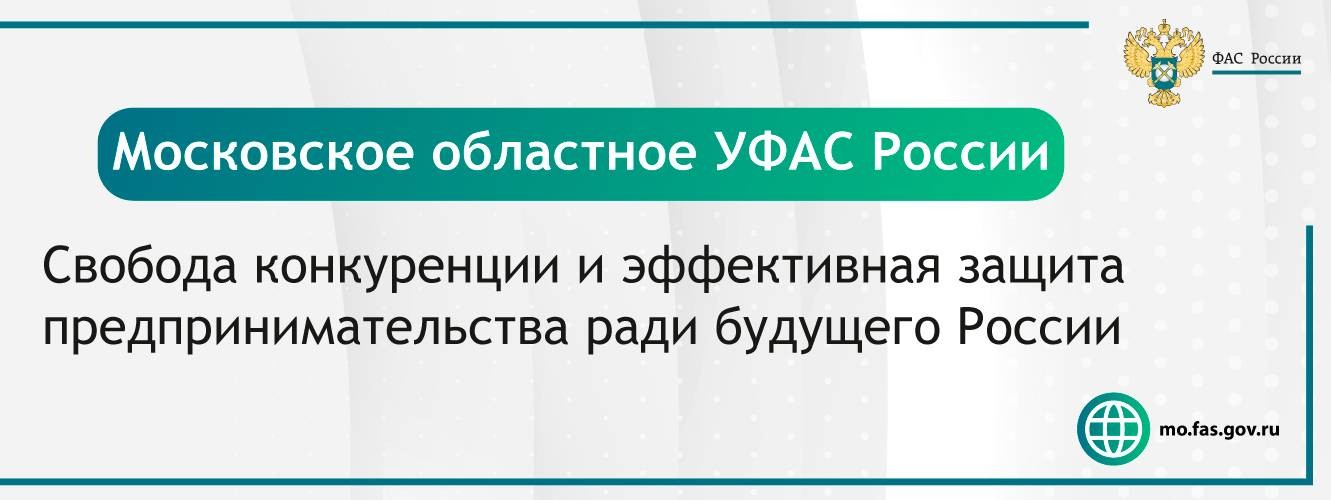 Московское областное УФАС России