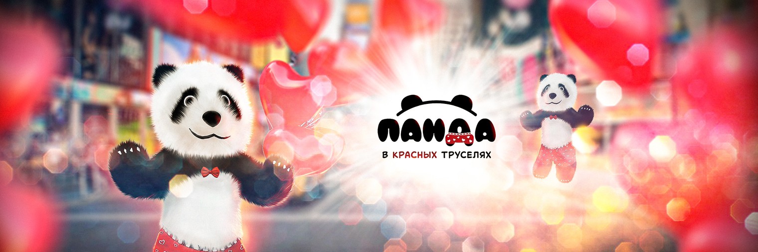 Панда в красных труселях:)