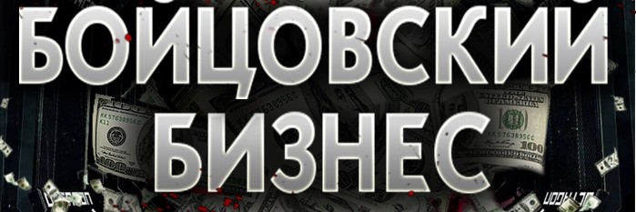 Бойцовский Бизнес