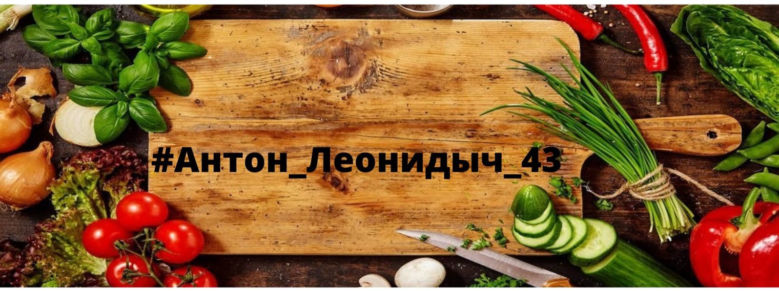 #Антон_Леонидыч_43