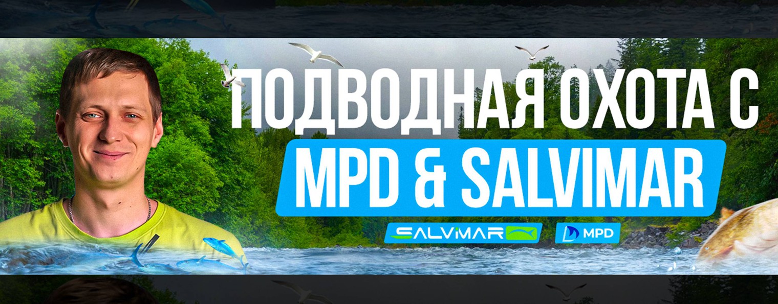 Подводная охота с MPD & Salvimar