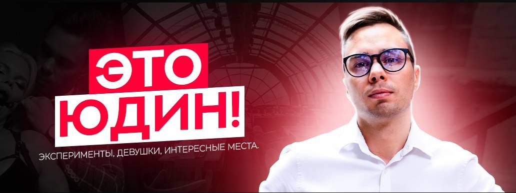 Юдин Кирилл