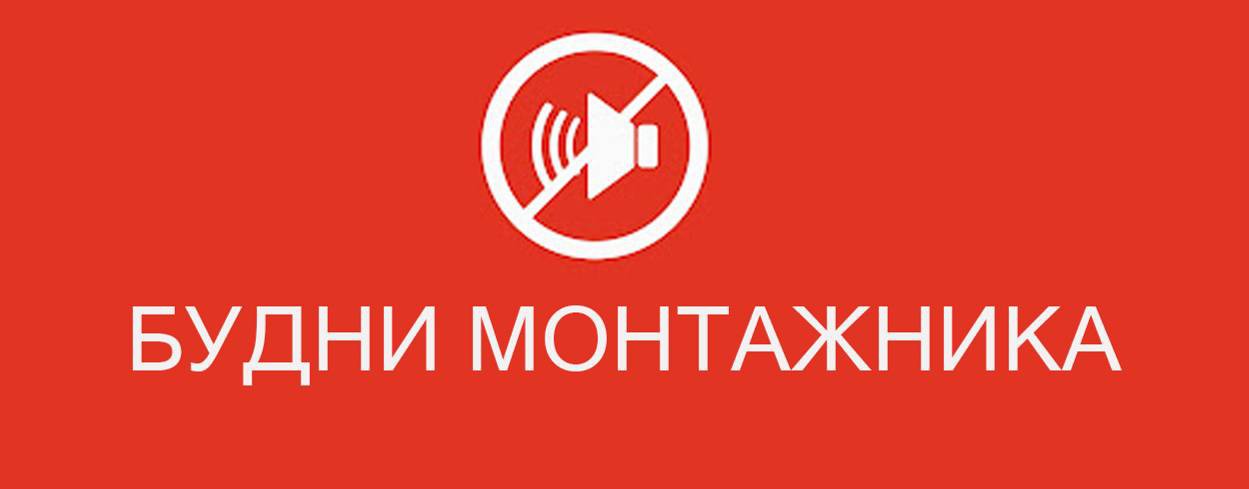 Звукоизоляция. Будни монтажника.