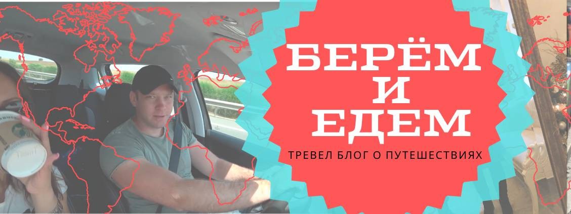 Берем и Едем