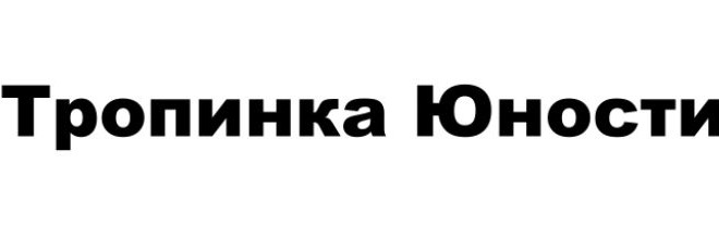 Тропинка Юности 🌿