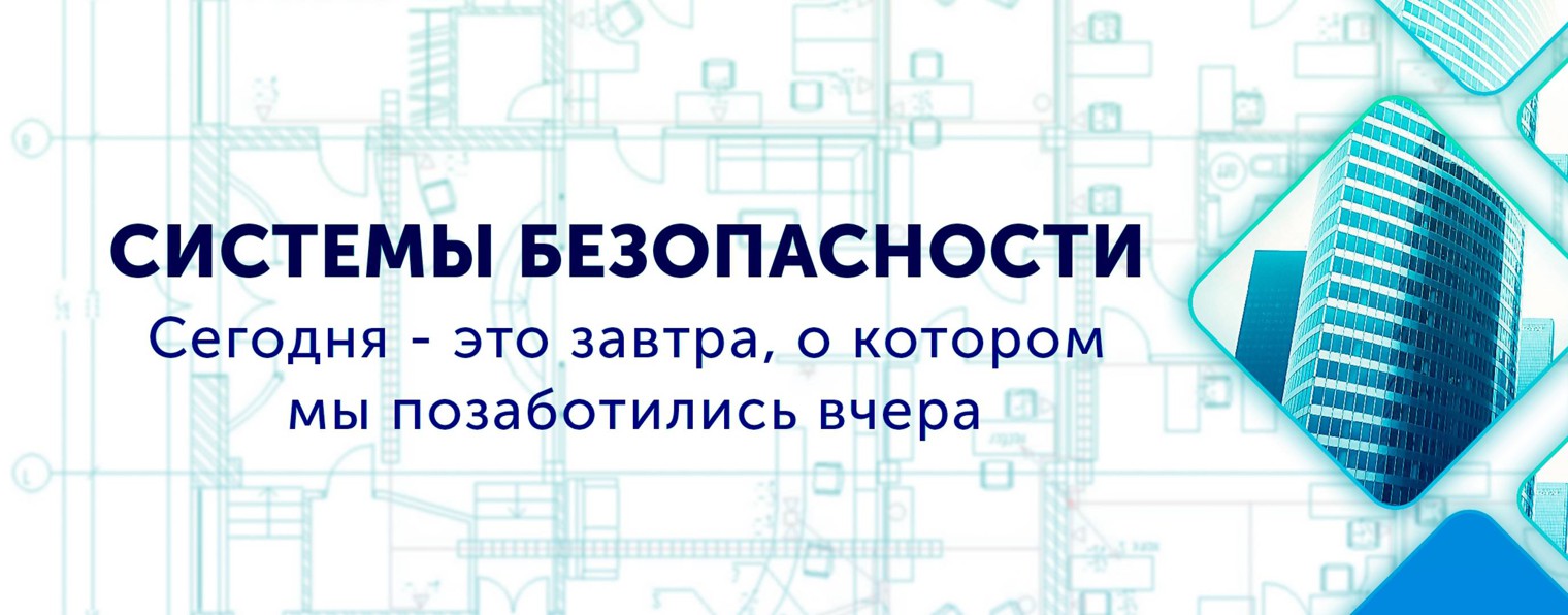 Системы Безопасности