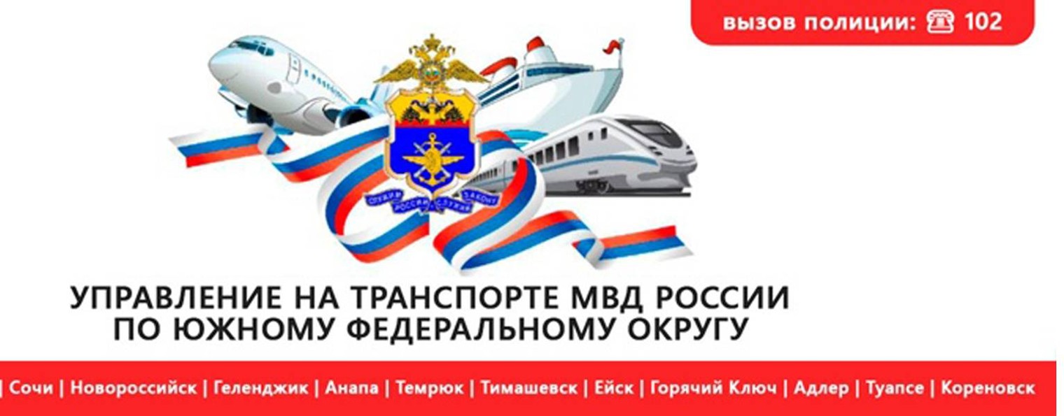 Управление на транспорте МВД России по ЮФО