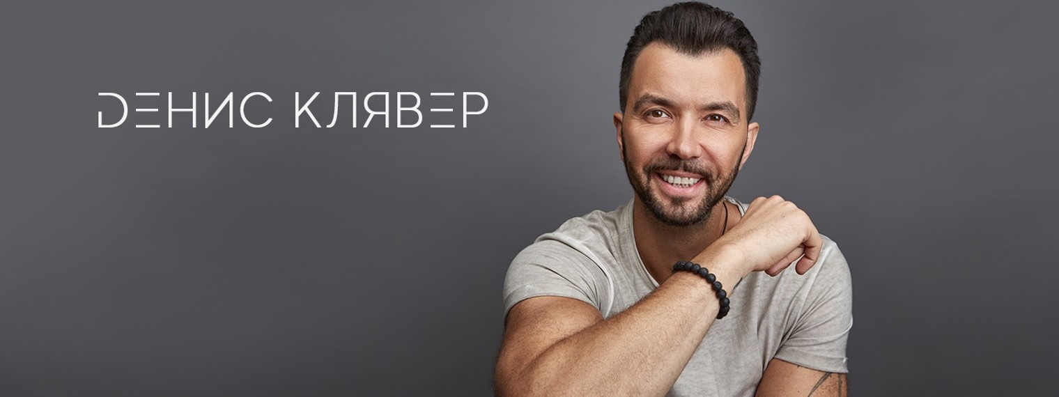 Dенис Клявер