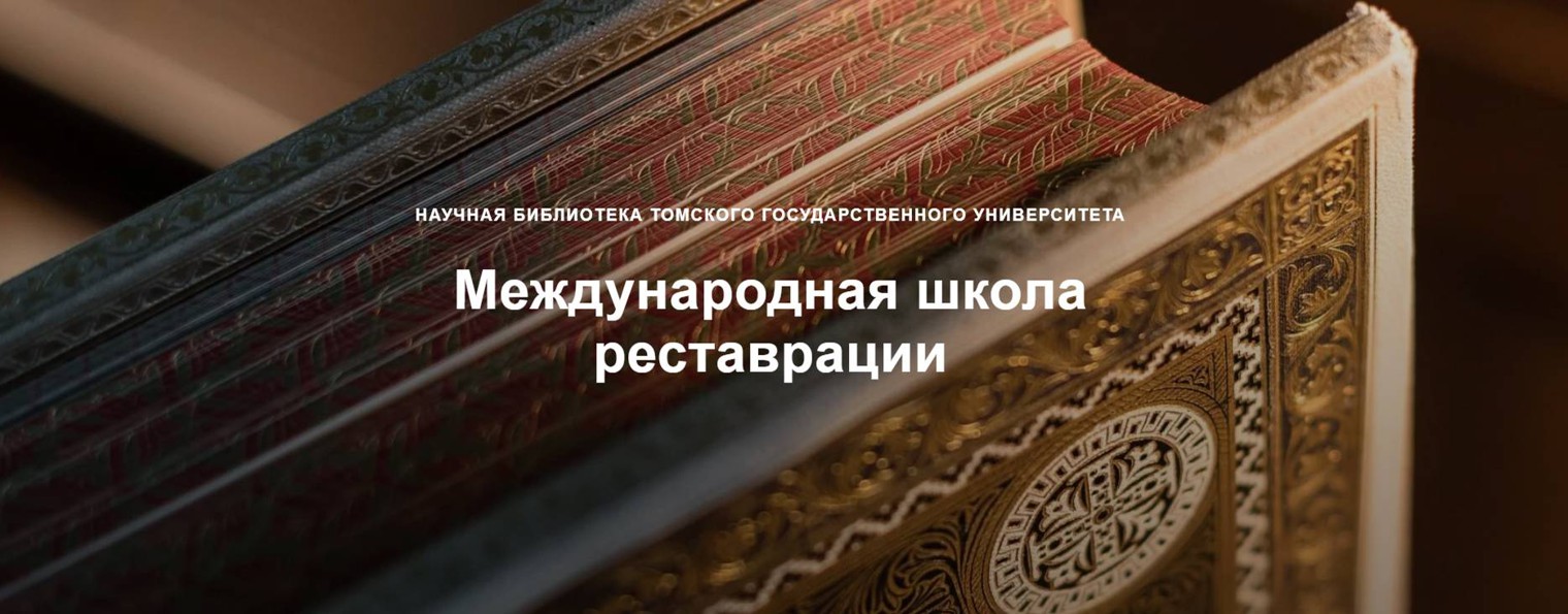 Международная школа реставрации