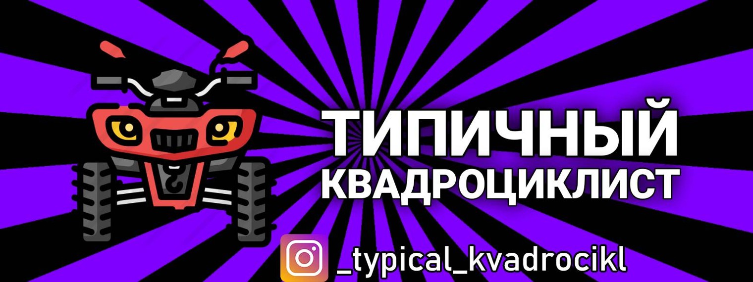 Типичный Квадроциклист