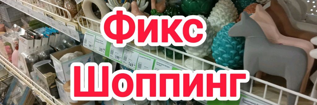 Фикс Шоппинг