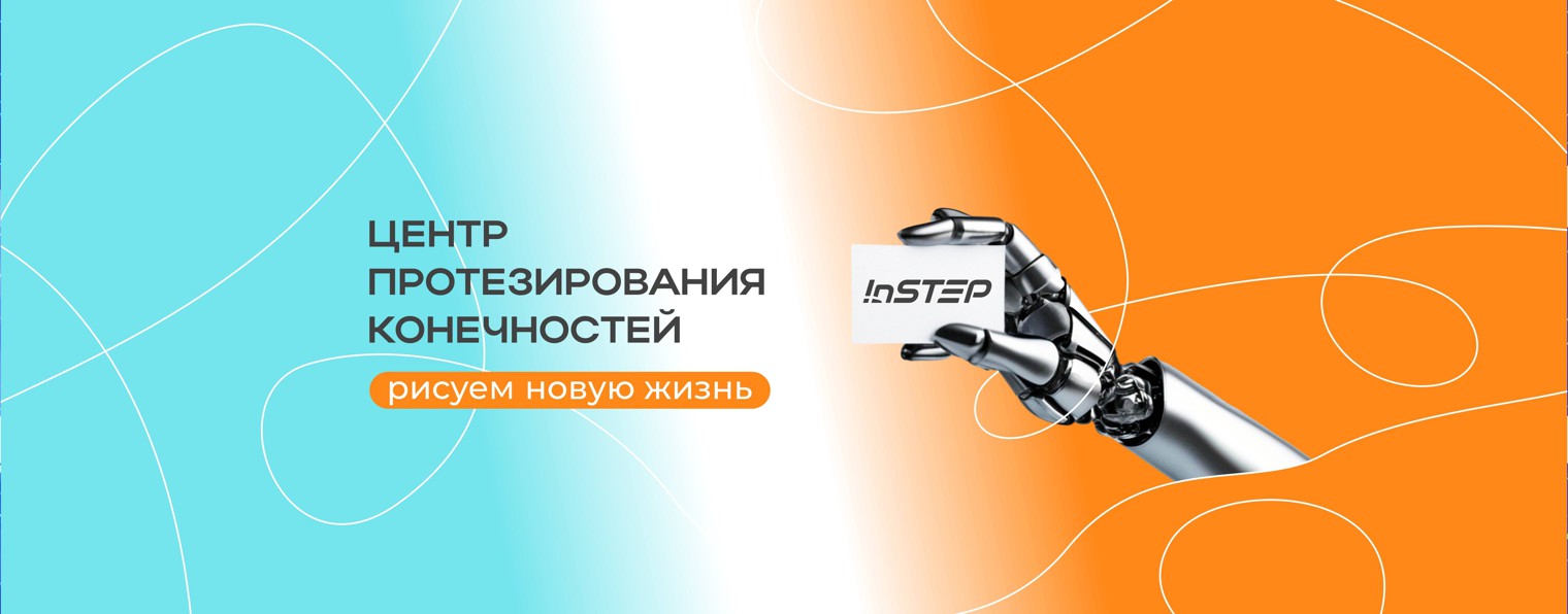 INSTEP / Протезирование конечностей
