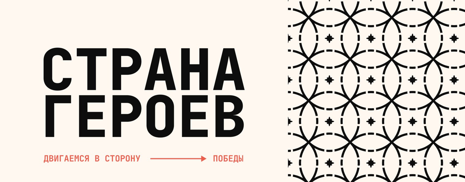 Страна Героев