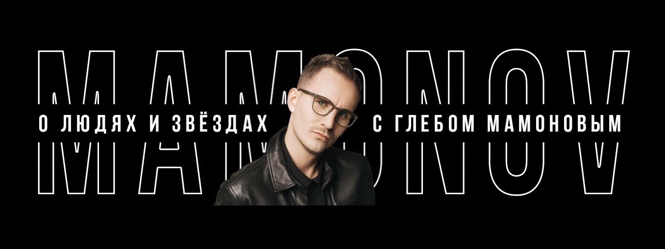 Глеб Мамонов