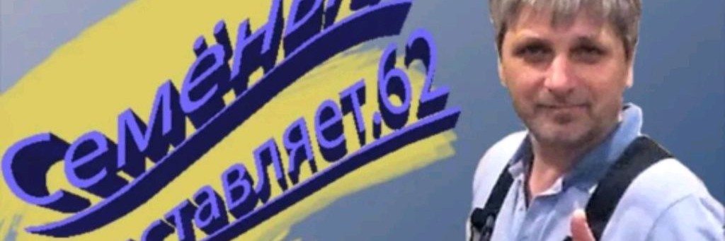 семёныч представляет.62