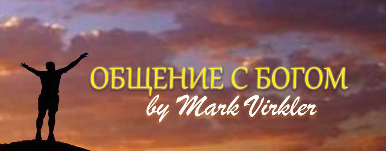 Сообщество Общение с Богом