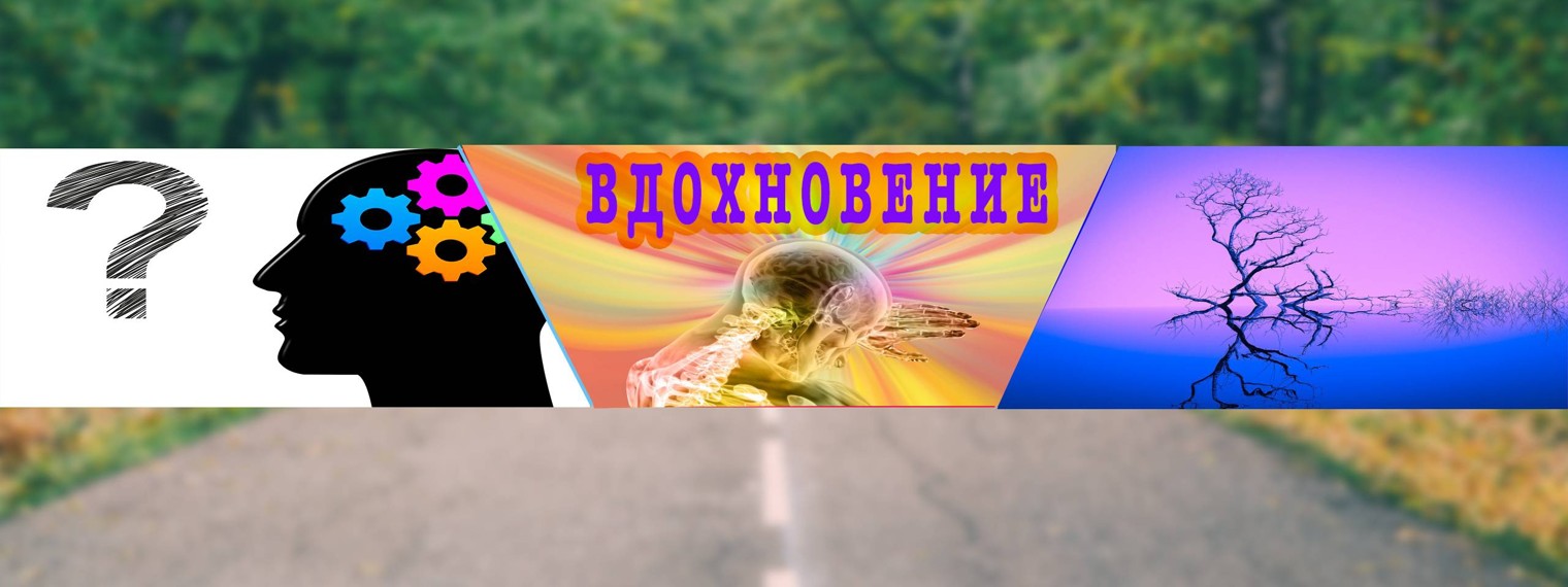 Вдохновение
