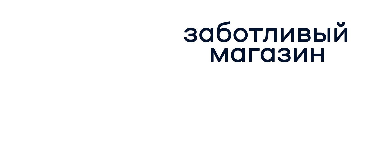 Заботливый магазин