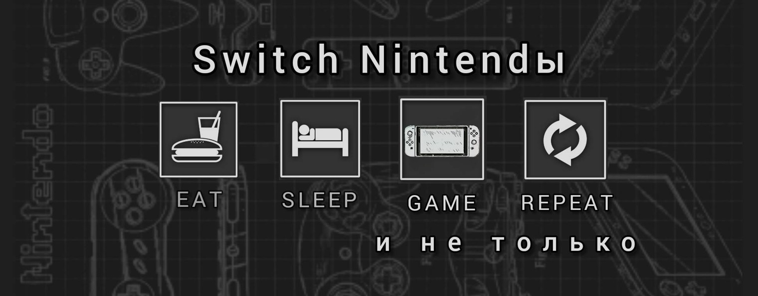 Switch Nintendo и не только...