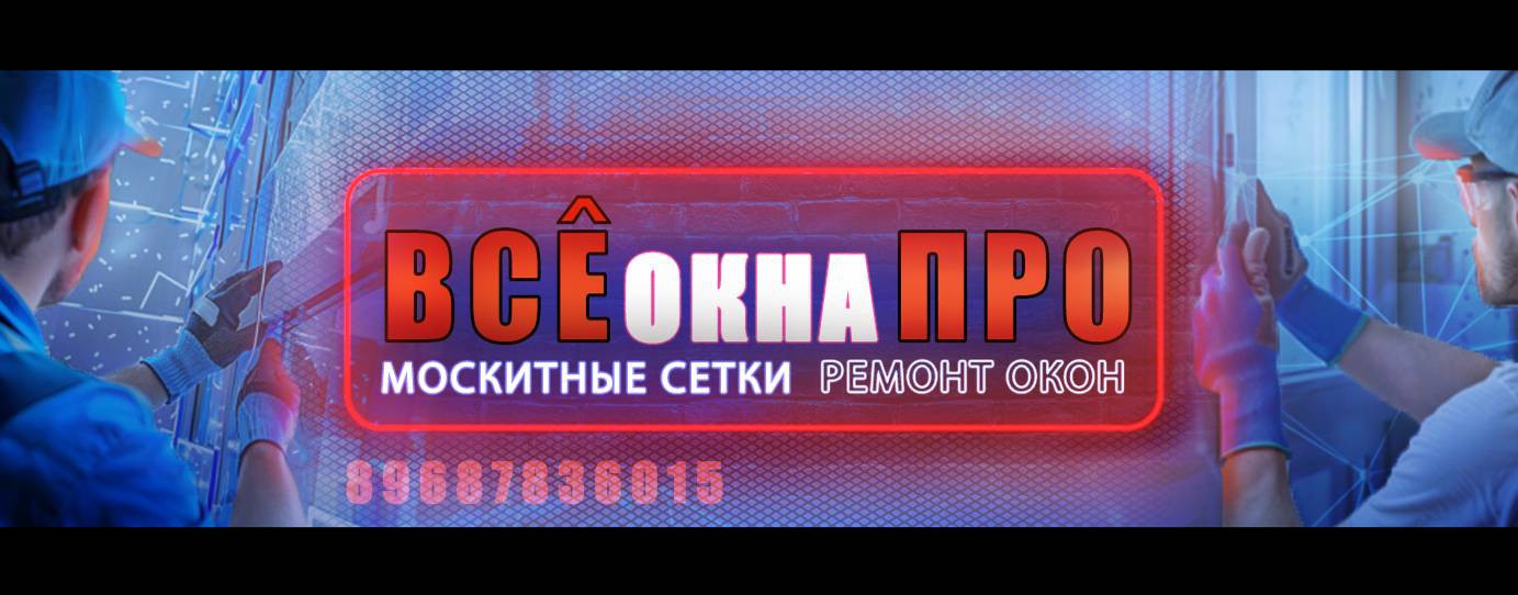 Бешеный оконщик - ВСЁ ПРО ОКНА