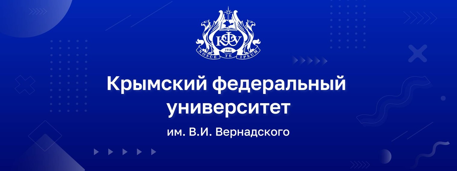 Крымский Федеральный Университет