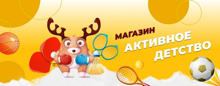 Активное детство