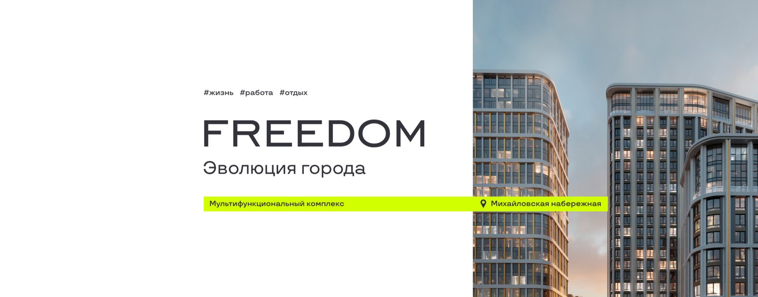 Комплекс апартаментов Freedom в Новосибирске
