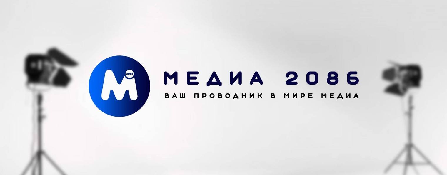 Медиа 2086