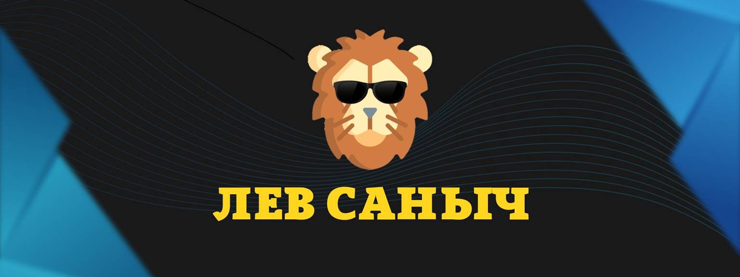 Лев Саныч