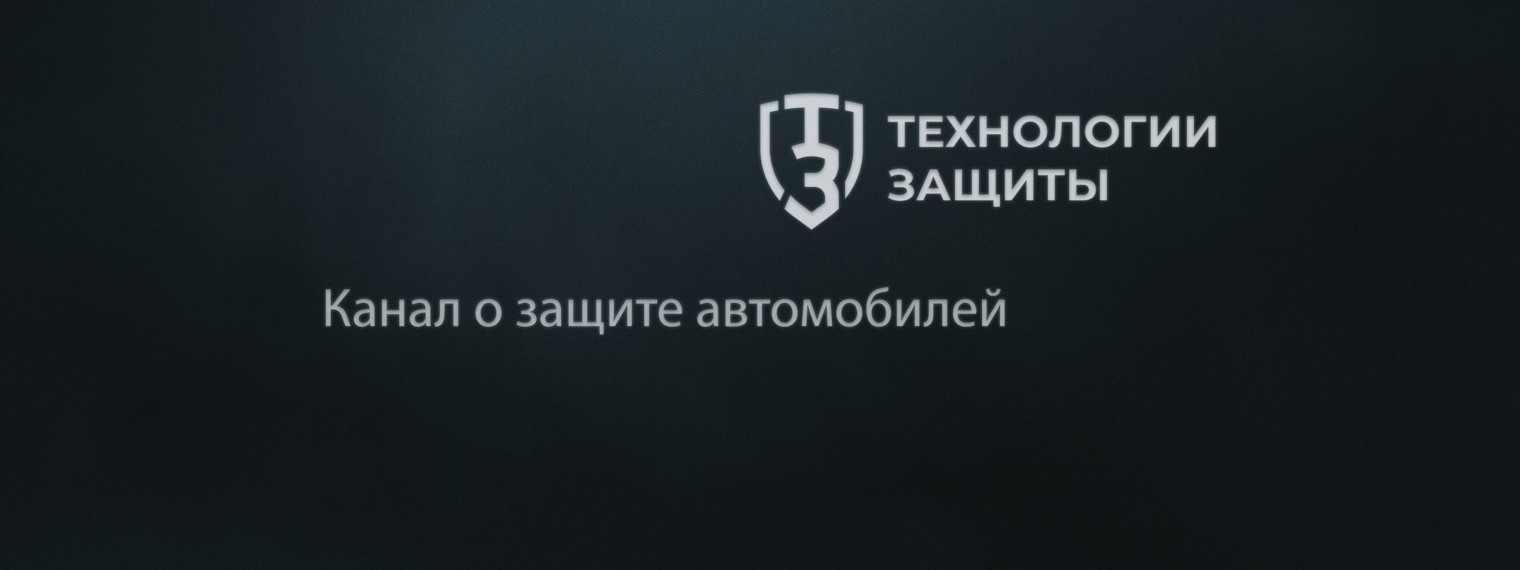 Технологии защиты