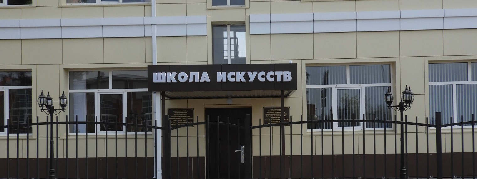 ГБОДО РА "ДШИ села Красногвардейского"