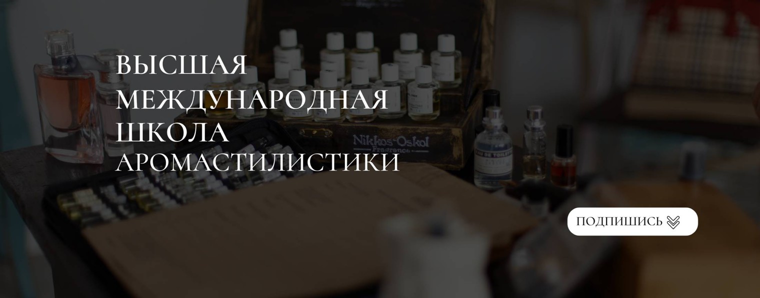 Ароматы, стиль, психология с Еленой Красноперовой