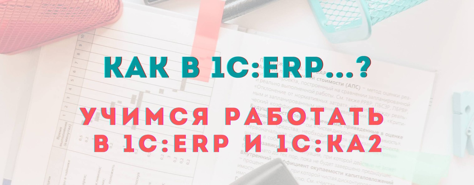 ВНЕДРÖН | Обучаем работе в 1С:ERP
