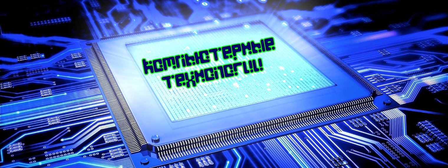 Компьютерные технологии
