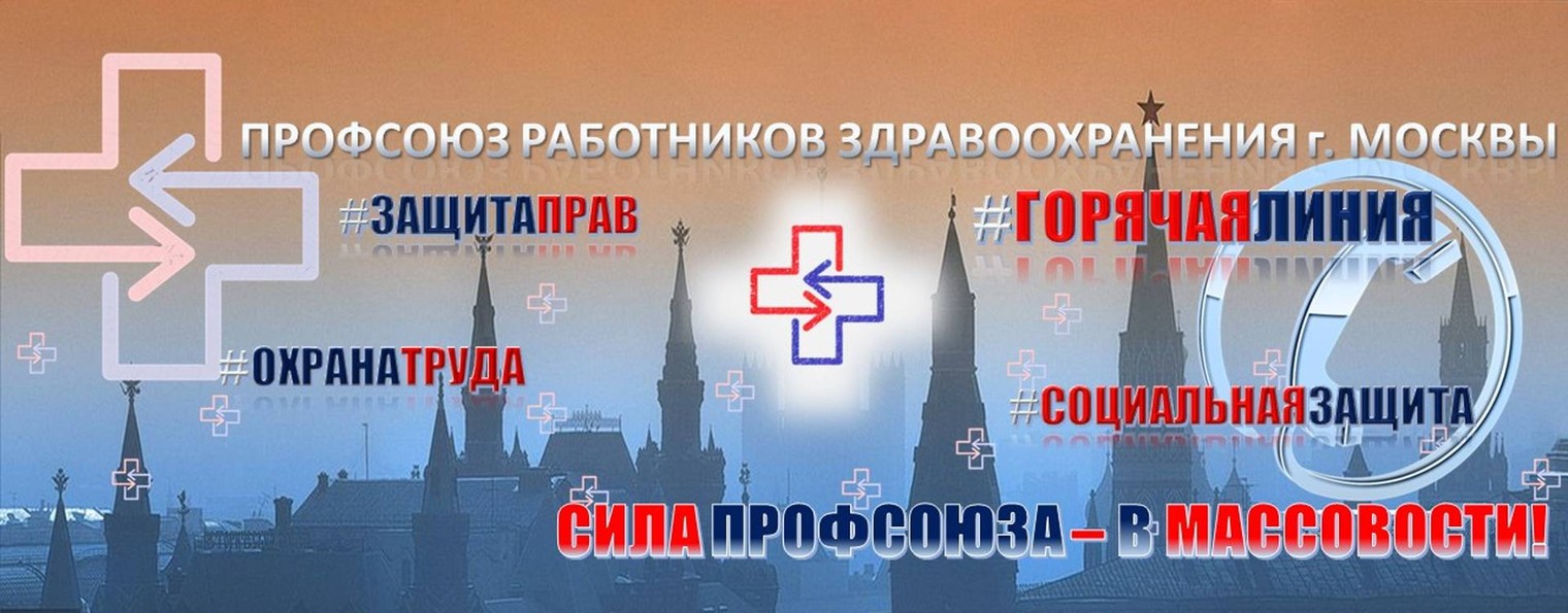 Профсоюз работников здравоохранения г. Москвы
