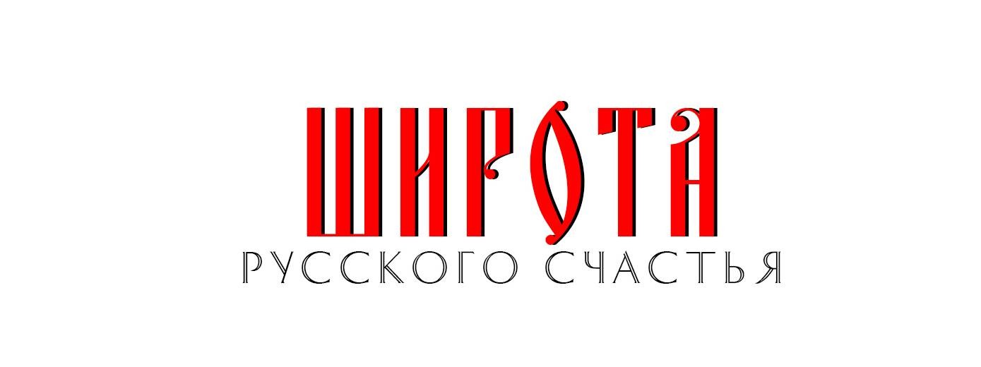 ШИРОТА РУССКОГО СЧАСТЬЯ