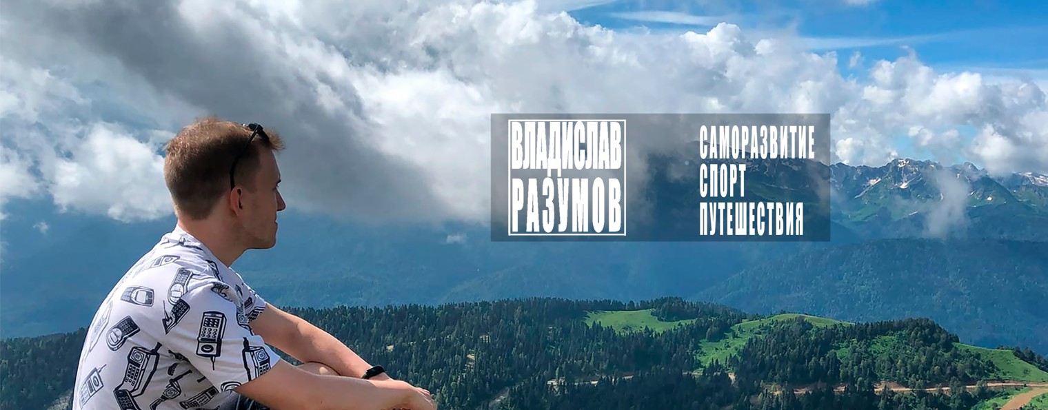 Владислав Разумов