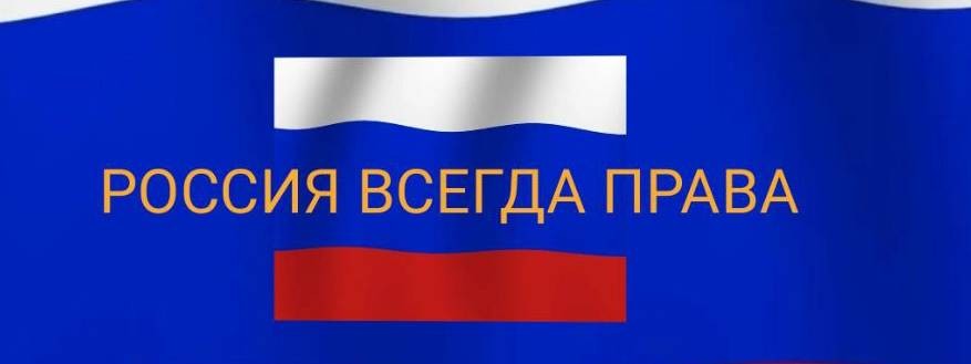 РВП- РОССИЯ ВСЕГДА ПРАВА