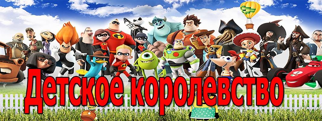Детское королевство