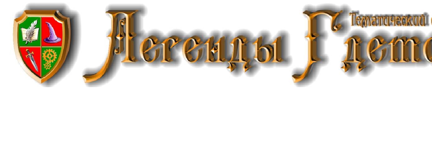 Легенды Гдетотамии