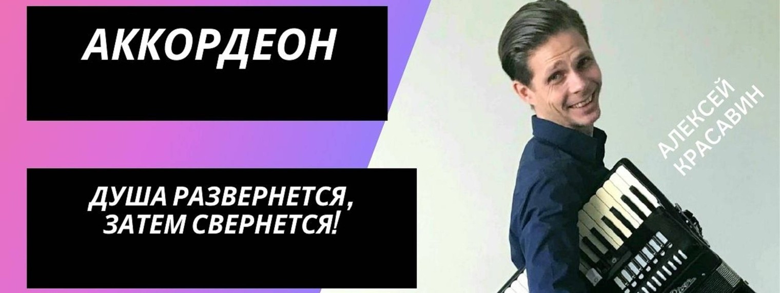 Алексей Красавин