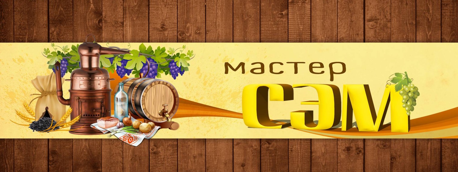 Мастер СЭМ
