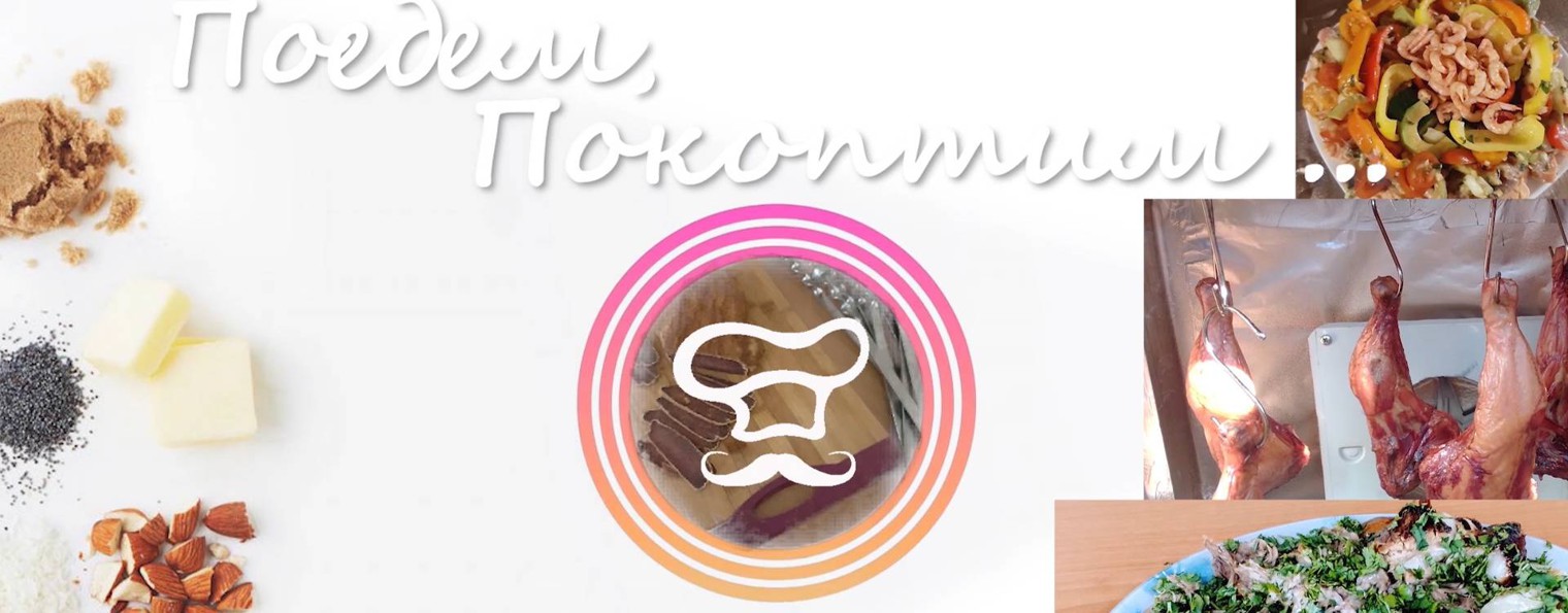 Поедем, покоптим, приготовим и съедим.