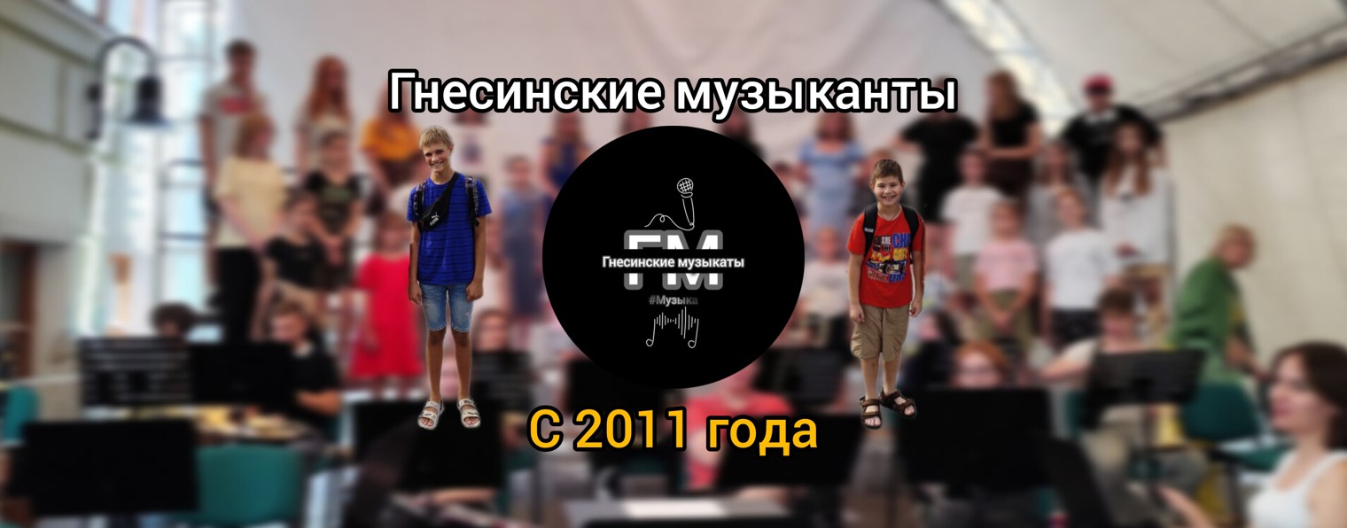 Гнесинские музыканты™