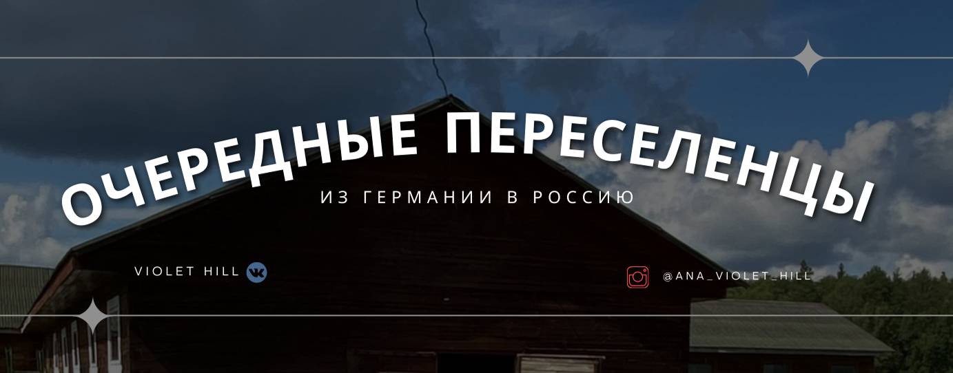 Очередные переселенцы - Из Германии в Россию