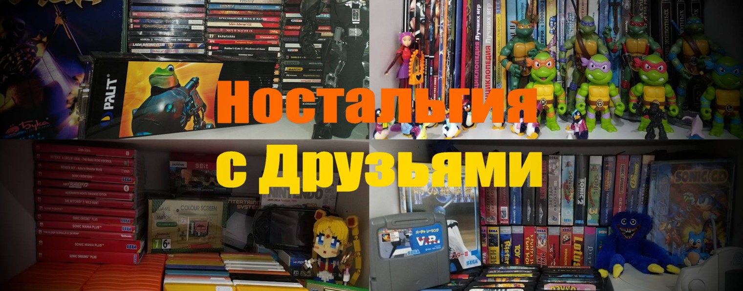 Ностальгия с друзьями