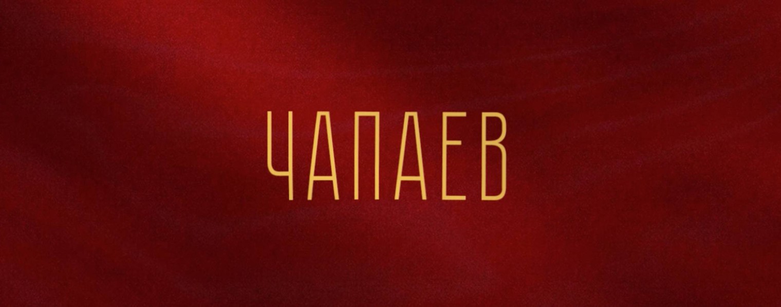 Группа ЧАПАЕВ