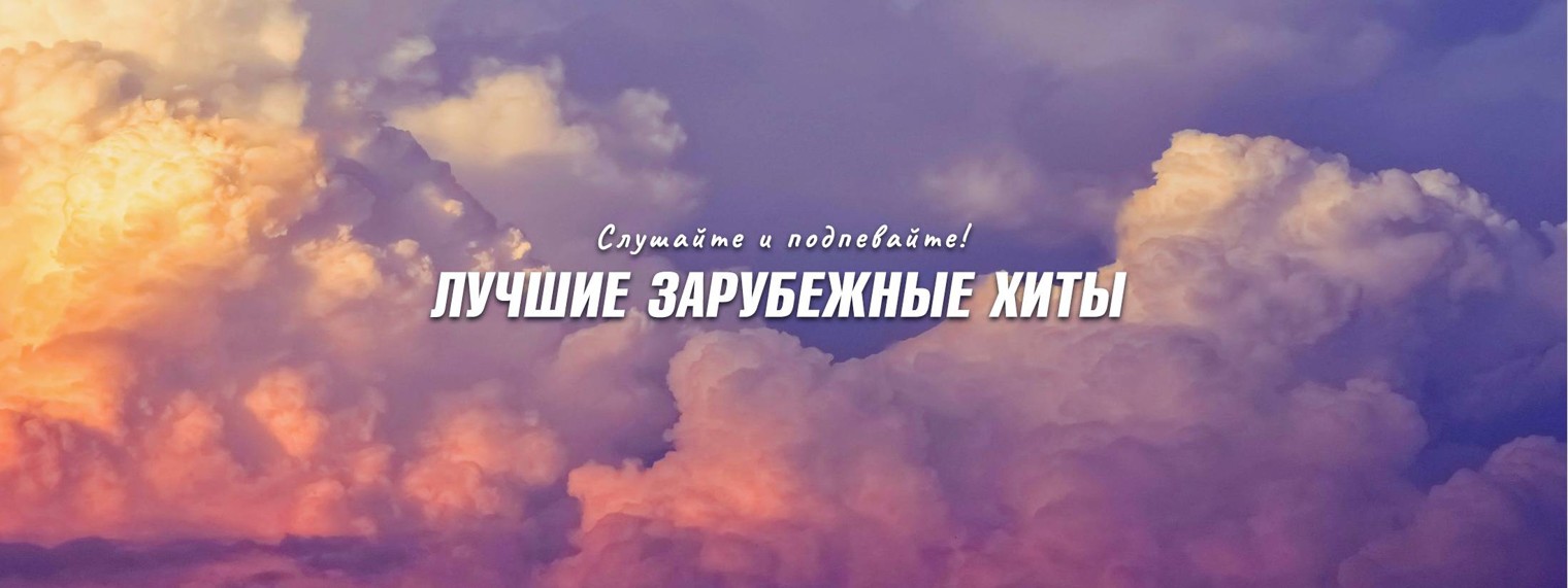 Слушайте и подпевайте! ХИТЫ С ТЕКСТОМ ПЕСНИ