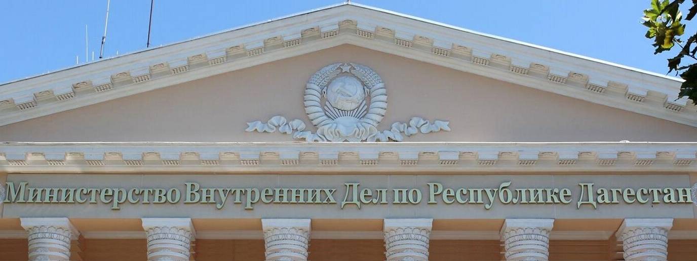 МВД по Республике Дагестан